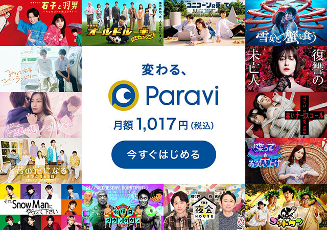 Paravi（動画配信サービス）についてのまとめ - とれんどブログ